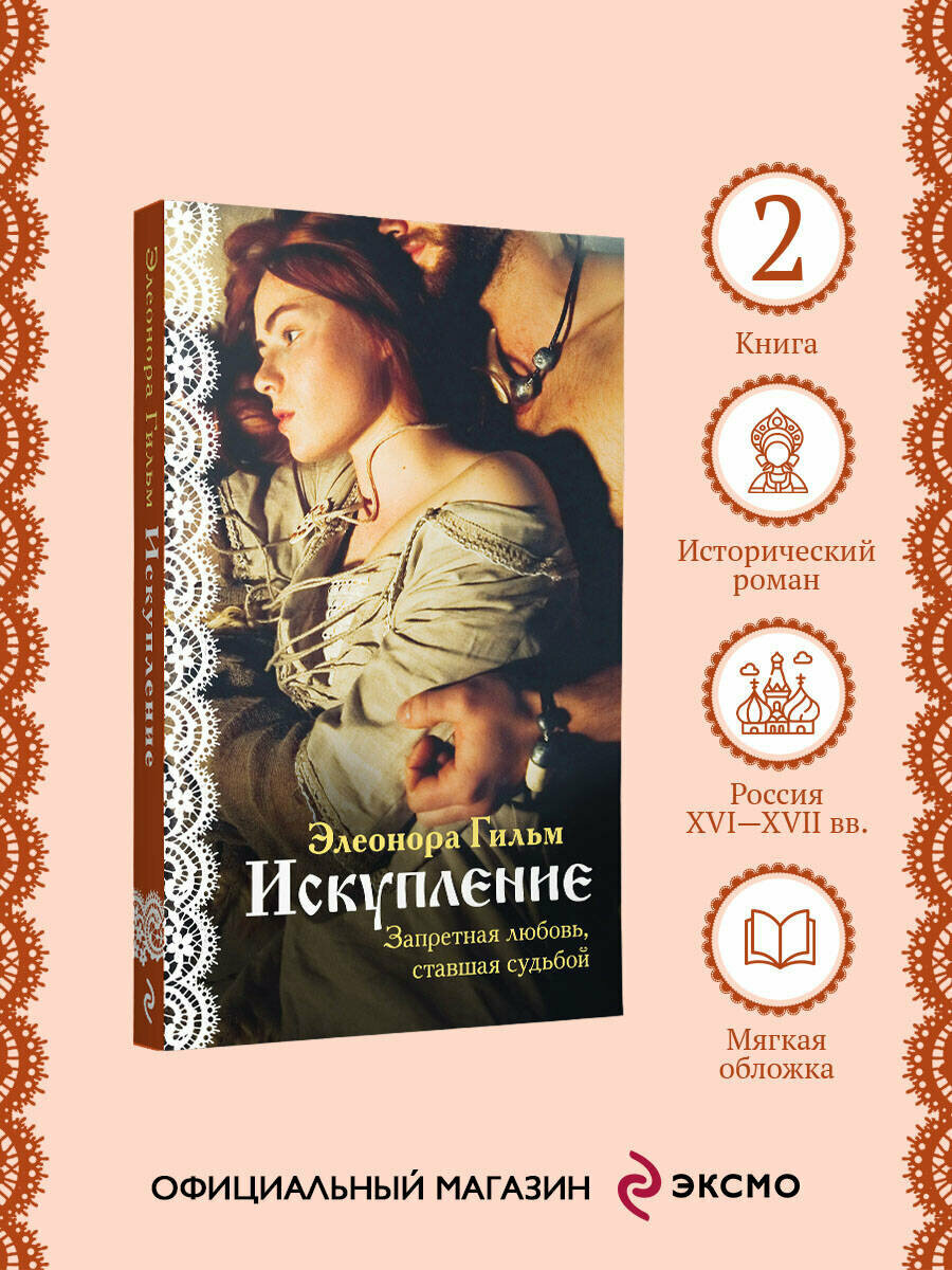 Гильм Э. Искупление