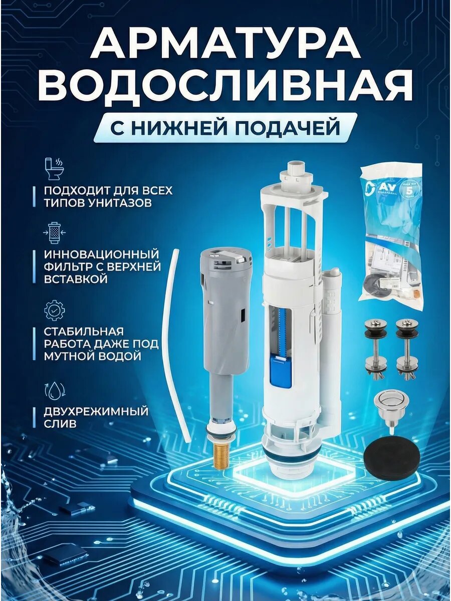 Арматура для бачка унитаза смывная с нижней подачей AV Engineering (AVE129700PL)