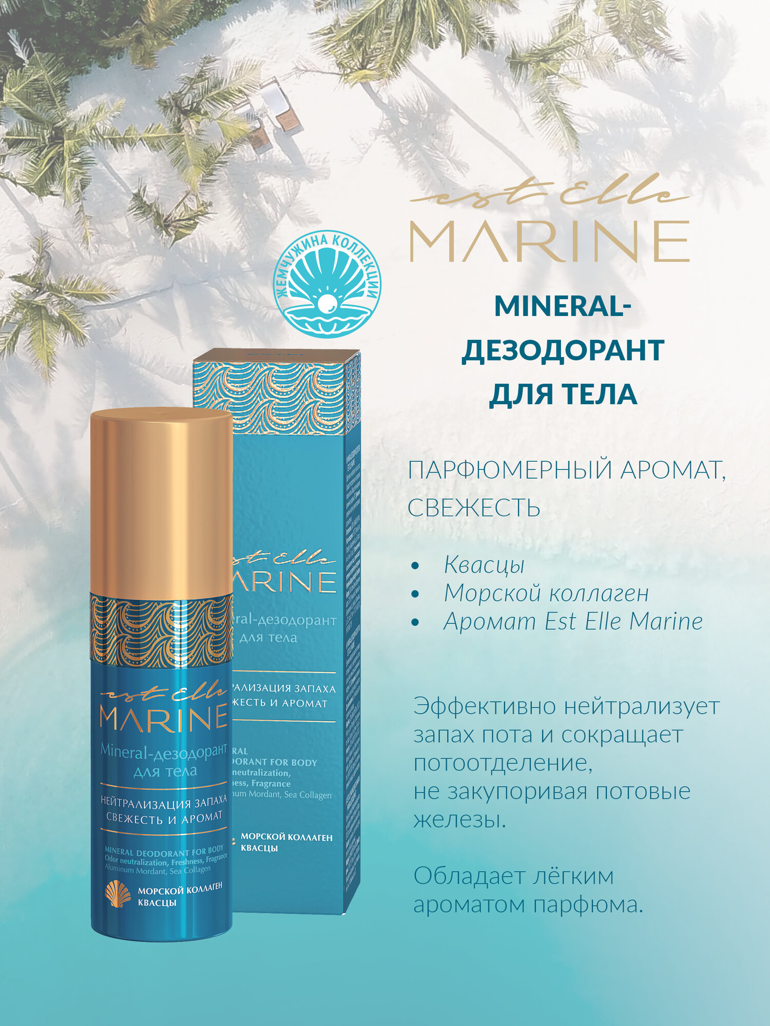 Mineral-дезодорант EST ELLE MARINE для тела ESTEL PROFESSIONAL 50 мл