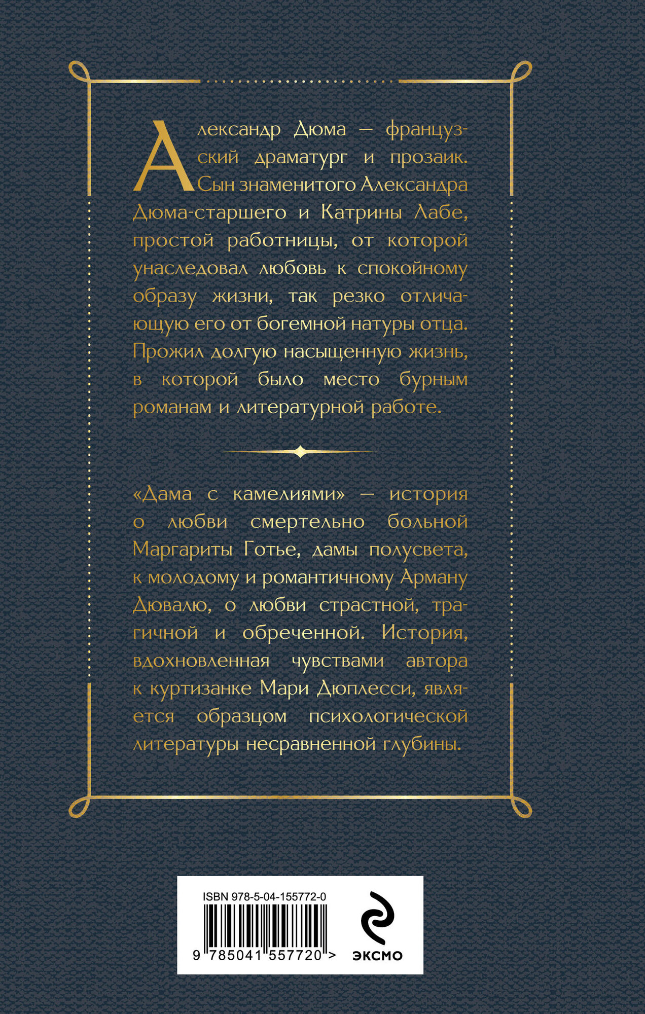 Дюма А, сын. Дама с камелиями — фото 1