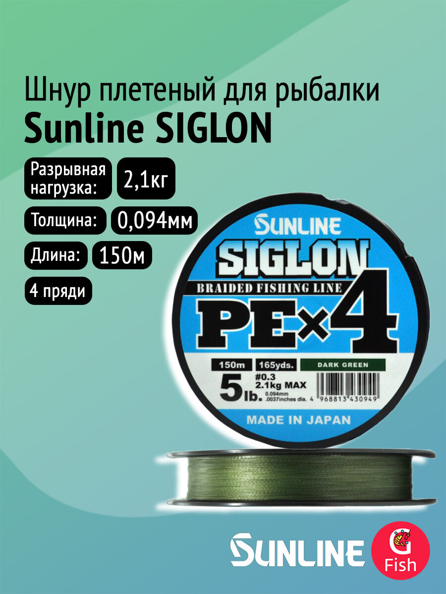 Плетеный шнур для рыбалки Sunline SIGLON PE 4 150M(Dark Green) #0.3/5LB