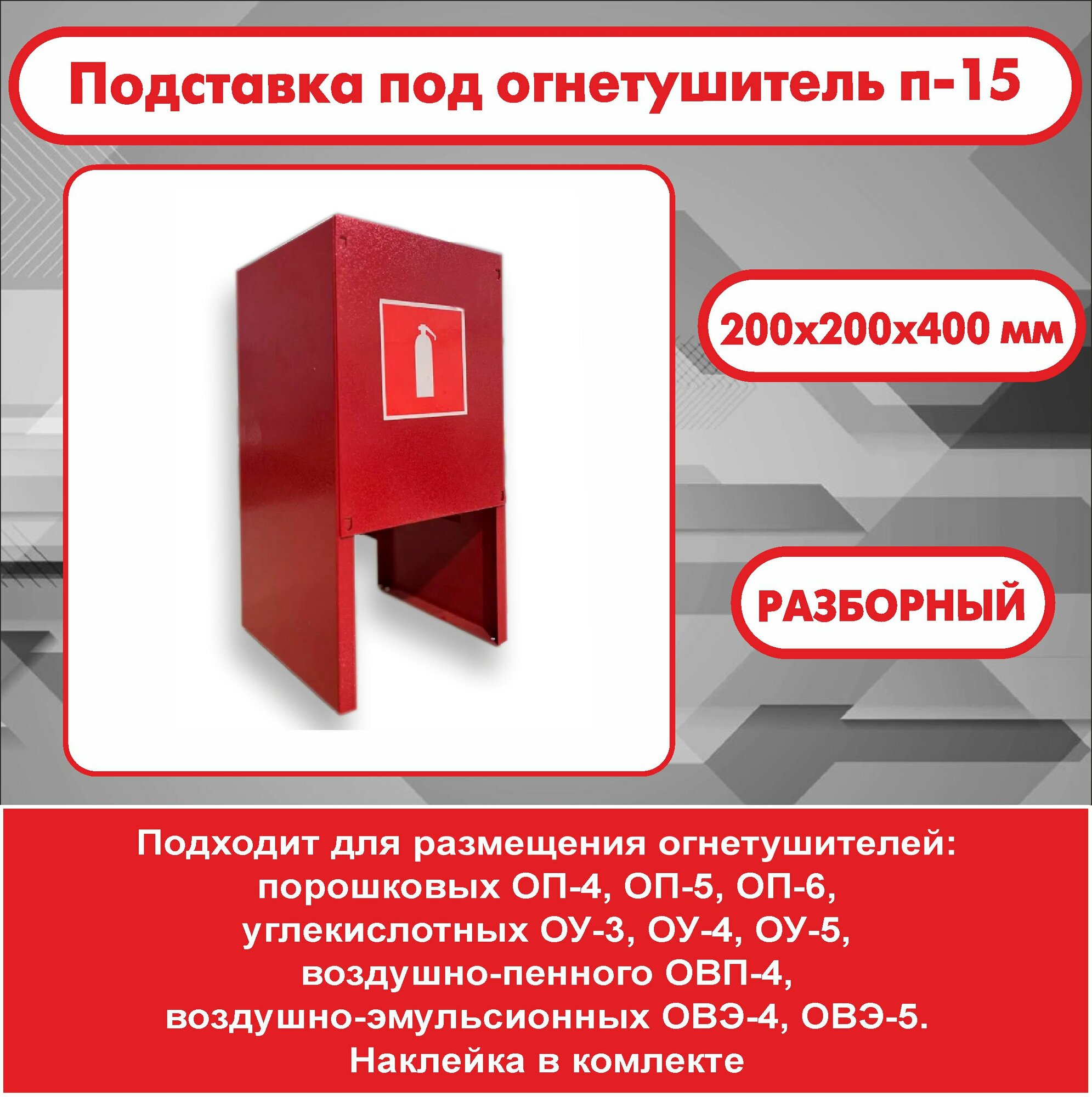 Подставка под огнетушитель