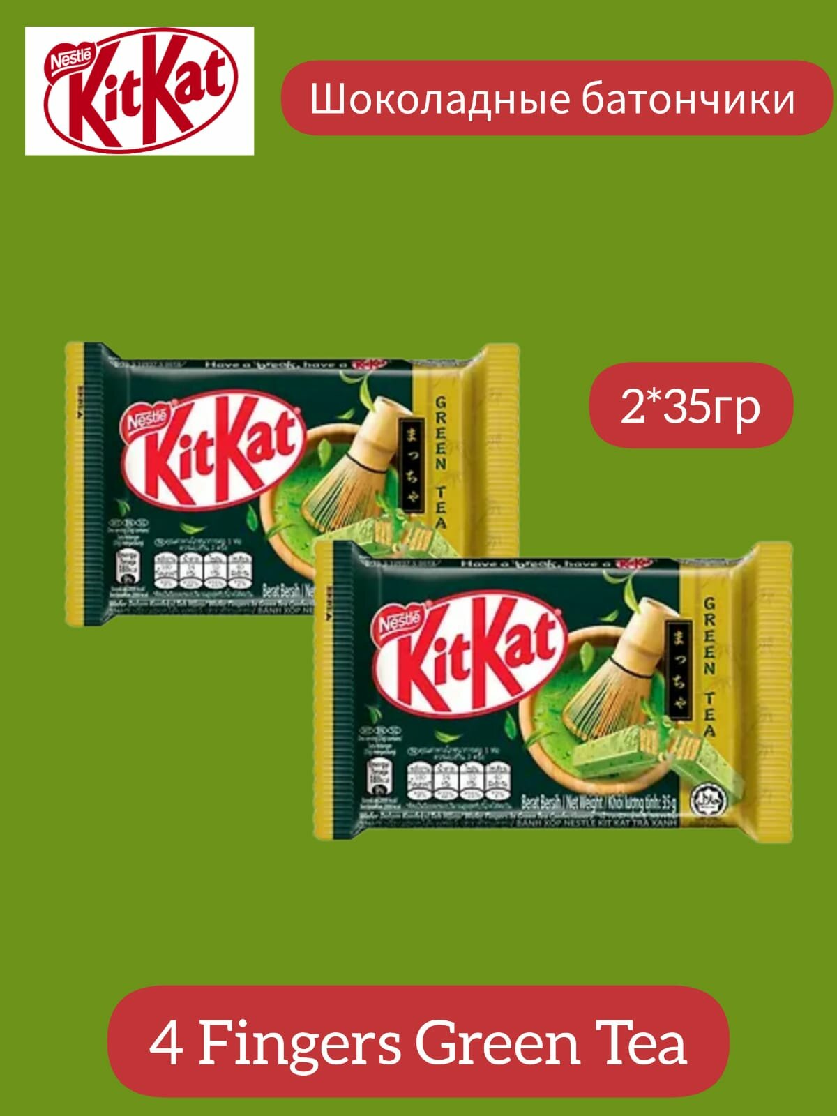 Шоколадные батончики КитКат 4 Fingers Green Tea 35гр х2шт