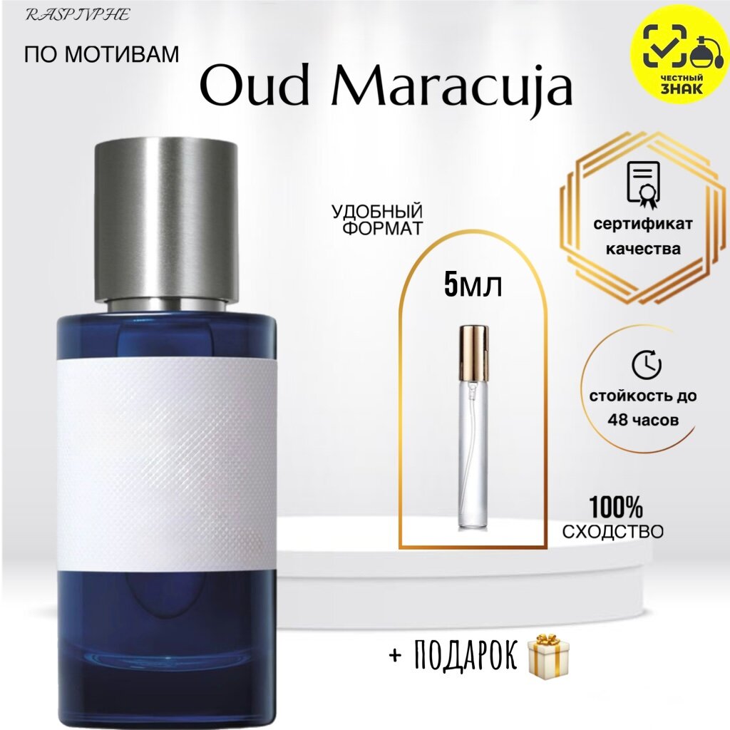 Парфюмерная вода по мотивам Oud Maracuja, уд маракуйя, флакон 5мл