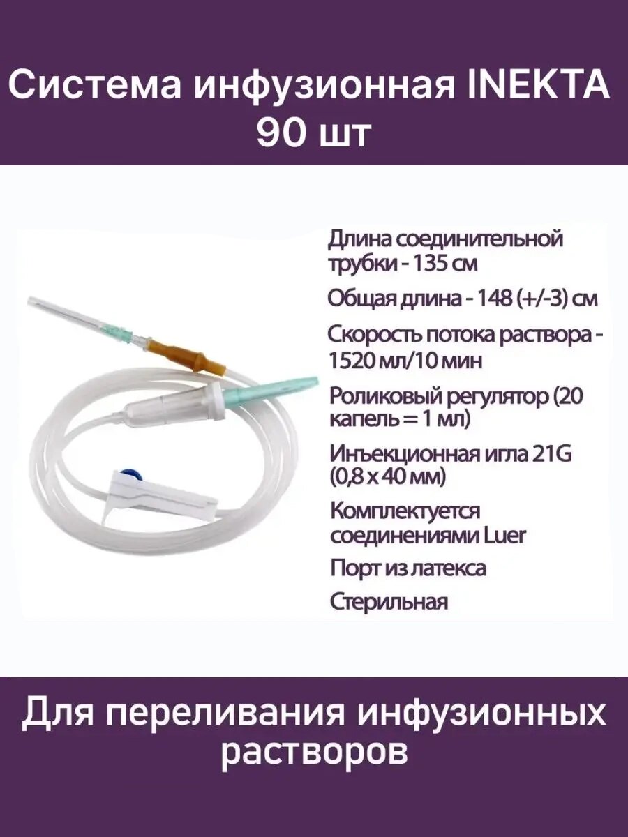 Система инфузионная INEKTA стерильная для переливания инфузионных растворов, 90 шт