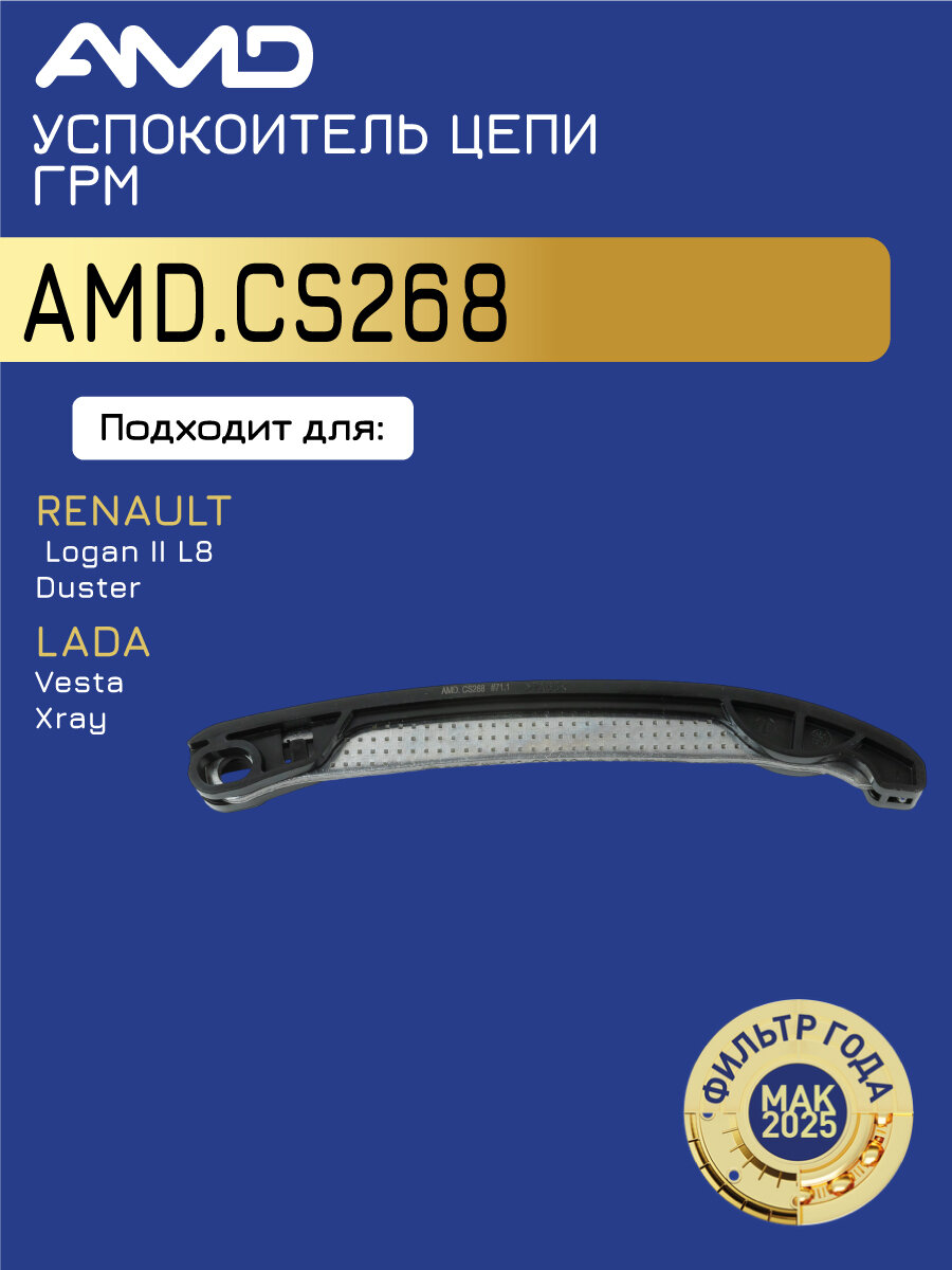 Успокоитель цепи ГРМ 13091-1HC0A AMD. CS268 RENAULT Logan II L8 1,6 H4M Duster 1,6 H4MLADA Vesta 1,6 H4M Xray 1,6 H4M