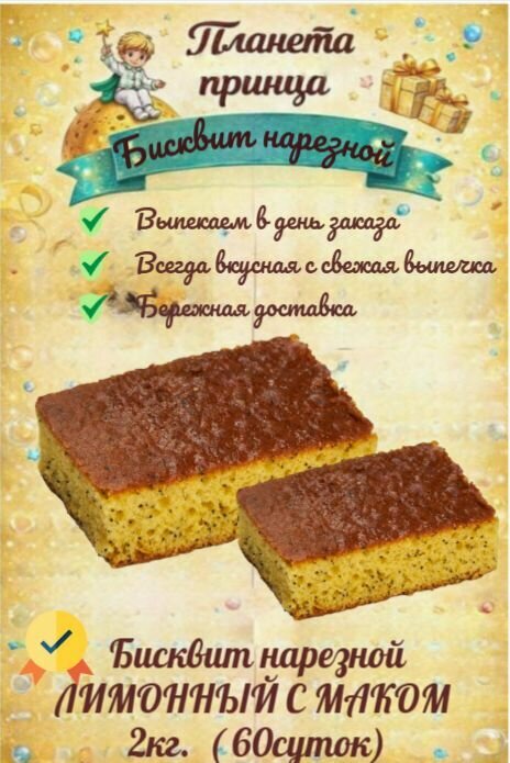 Бисквит нарезной лимонный с Маком 2 кг