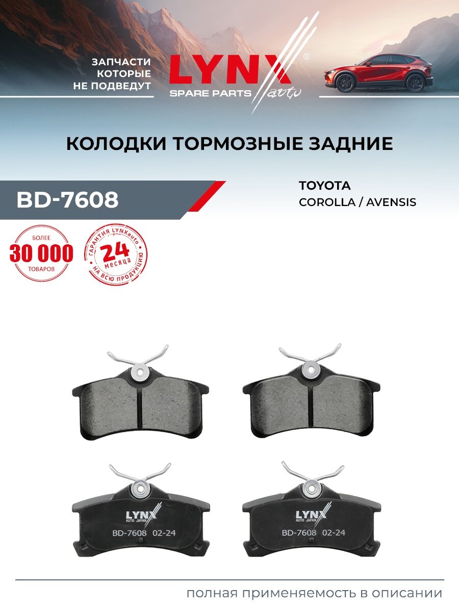 Колодки тормозные дисковые задние для TOYOTA COROLLA, AVENSIS / LYNXauto BD-7608