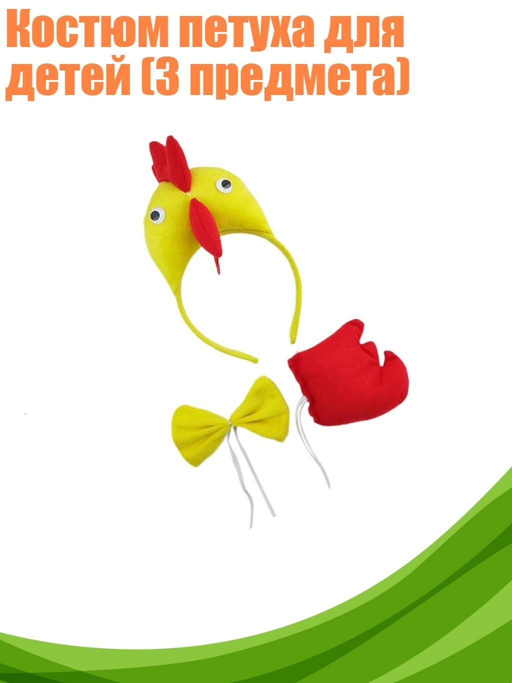 Костюм петуха для детей (3 предмета), Желтый член три пи