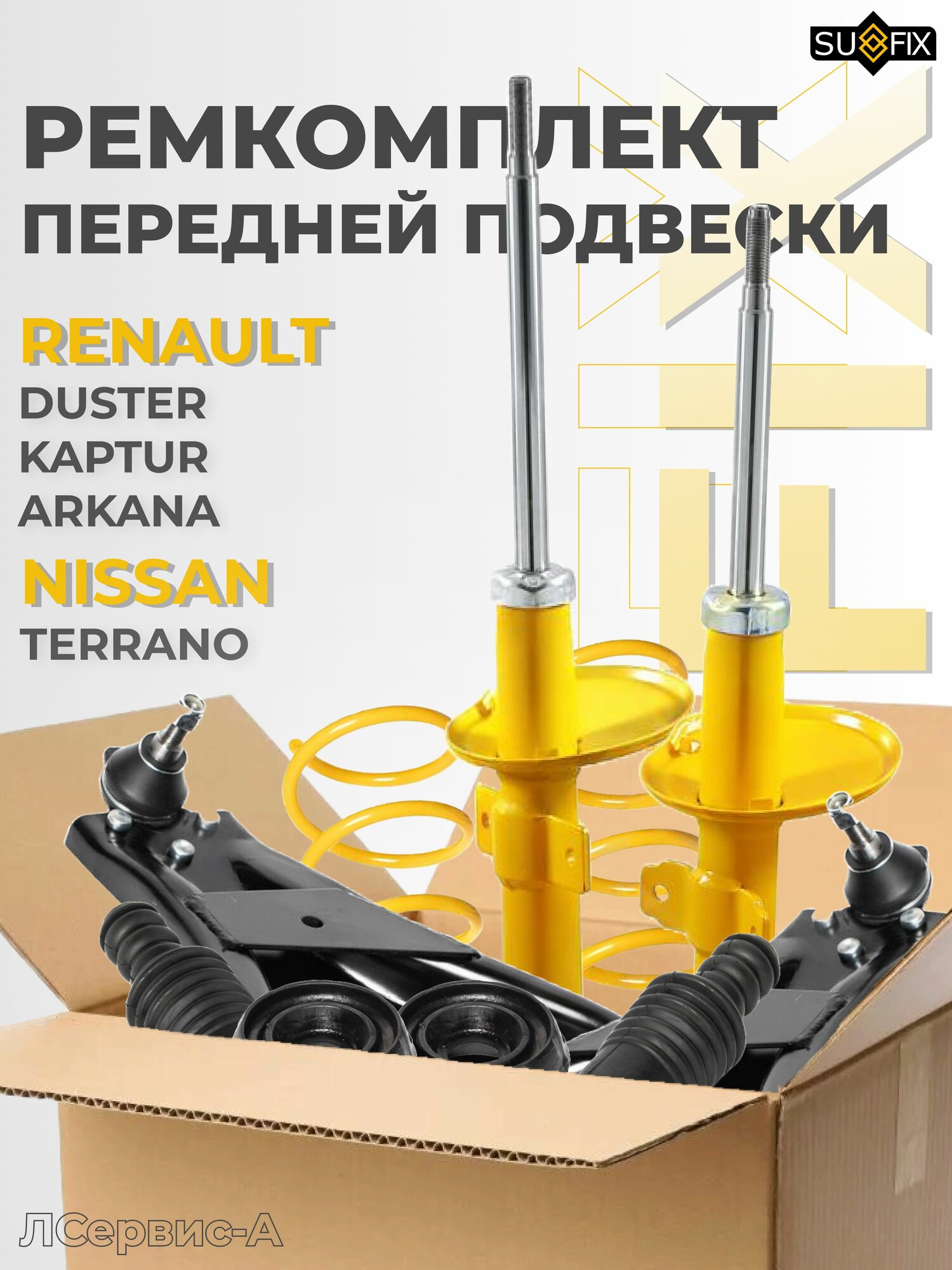 Ремкомплект передней подвески Sufix для: Renault Duster, Kaptur, Arkana. Nissan Terrano