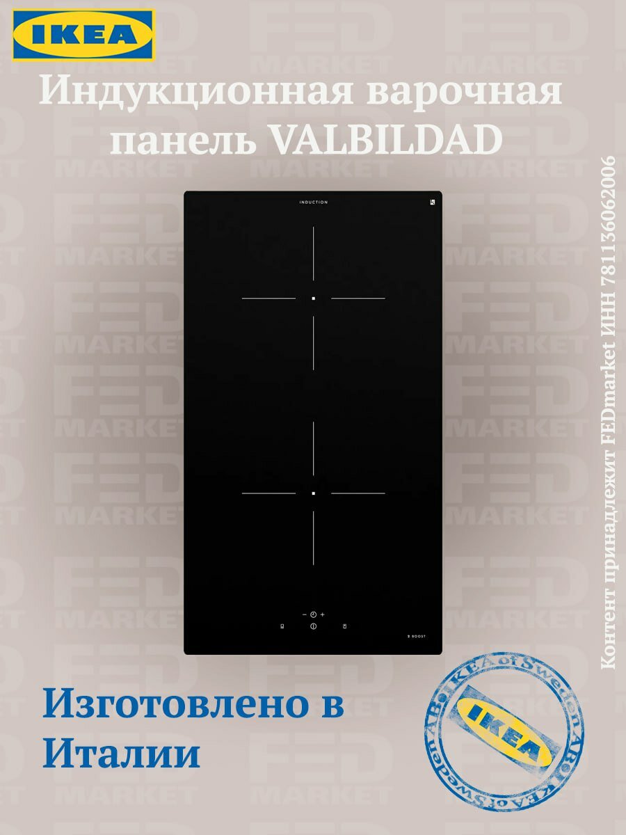 Варочная панель икеа VALBILDAD, индукционная, 2 конфорки, черная, 29 см