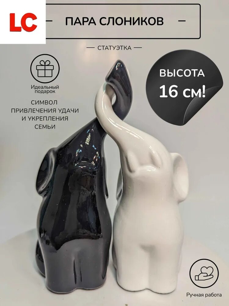 Статуэтка пара слоников черный и белый глянец, высота 16 см
