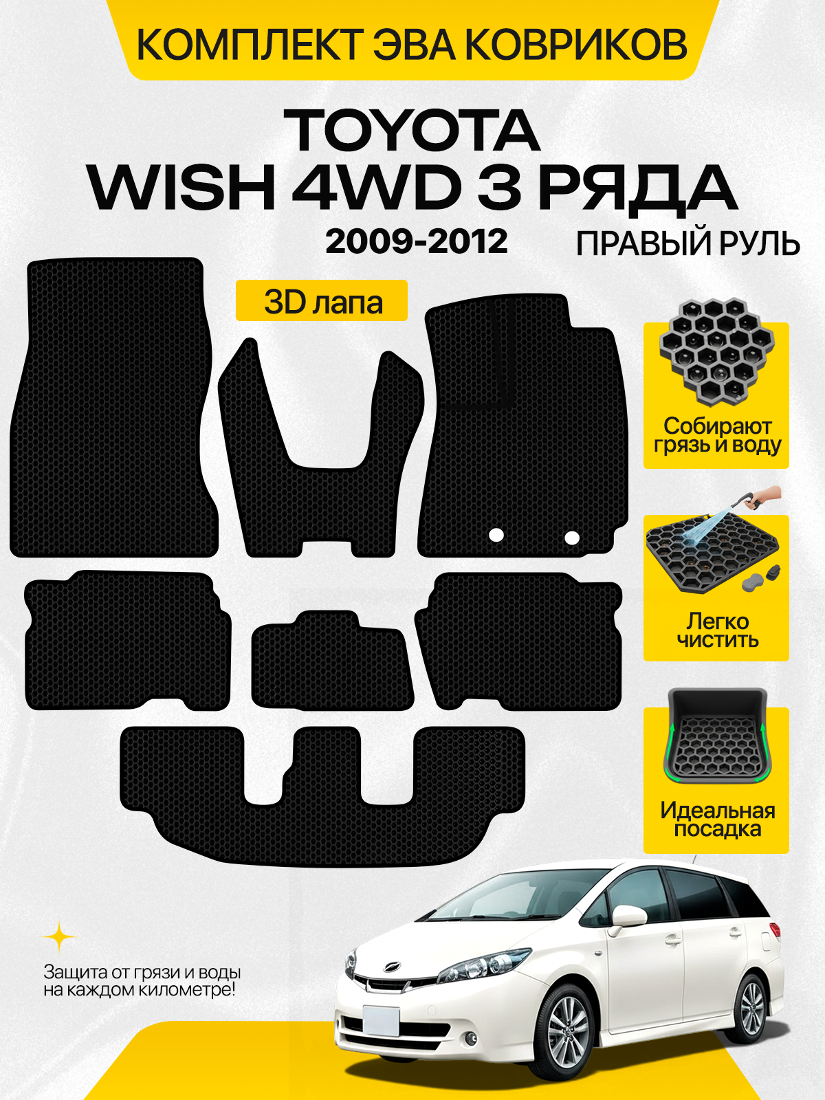 Эва коврики для Toyota Wish 2 4WD 2009-2012 С Правым рулем на 3 ряда, черный с черным кантом(Тойота Виш 2 (XE20)2009 - 2012, Кузов ZGE25G, ZGE25W полный привод 4вд, 25 кузов) Eva, Ева