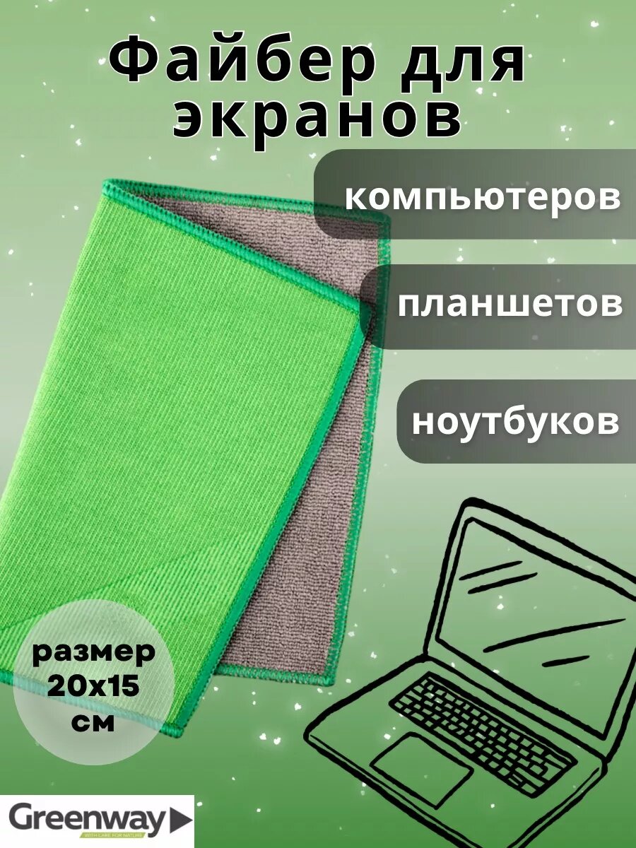 Салфетка файбер для экранов Green Fiber HOME P4, серо-зеленый