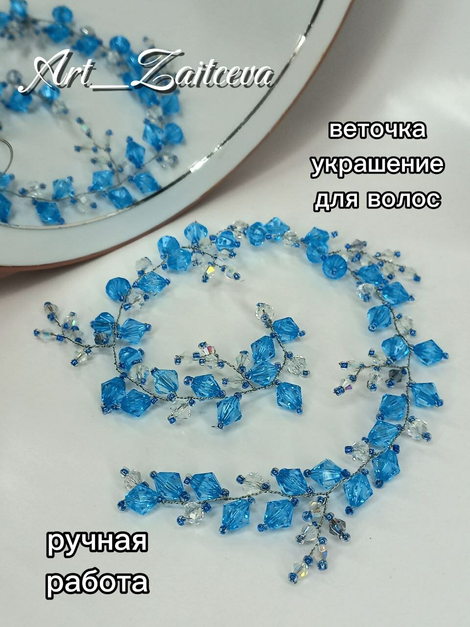 Украшение для волос. Аксессуар для укладки. Веточка для причёски. Ручная работа.