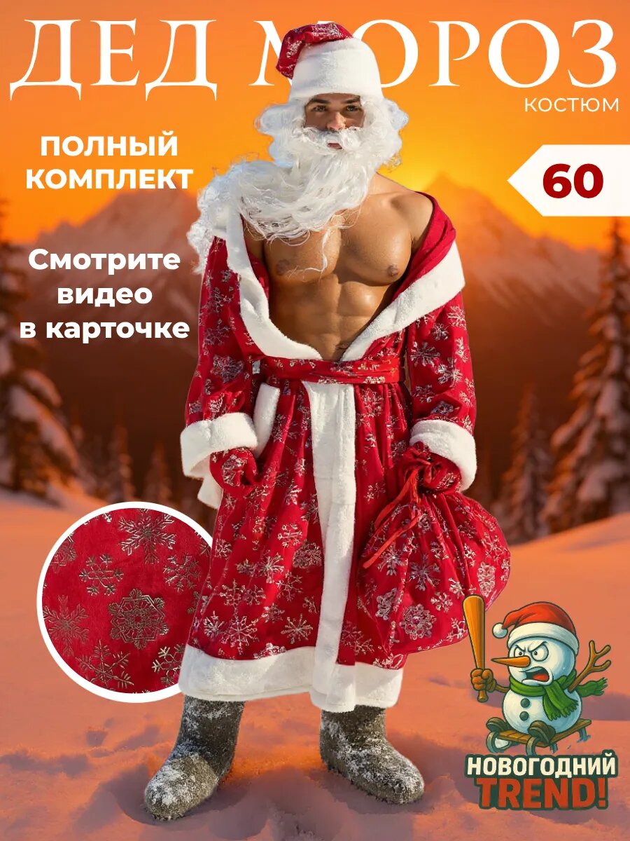 Костюм новогодний Trend "Дед Мороз", с париком и бородой, полиэстер, искусственный мех, размер 60