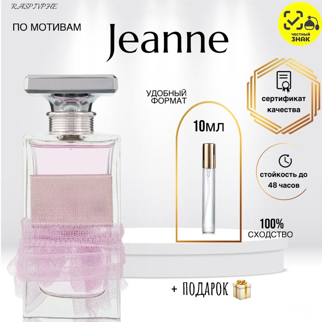Парфюмерная вода по мотивам Jeanne, Жанне, женская, флакон 10мл