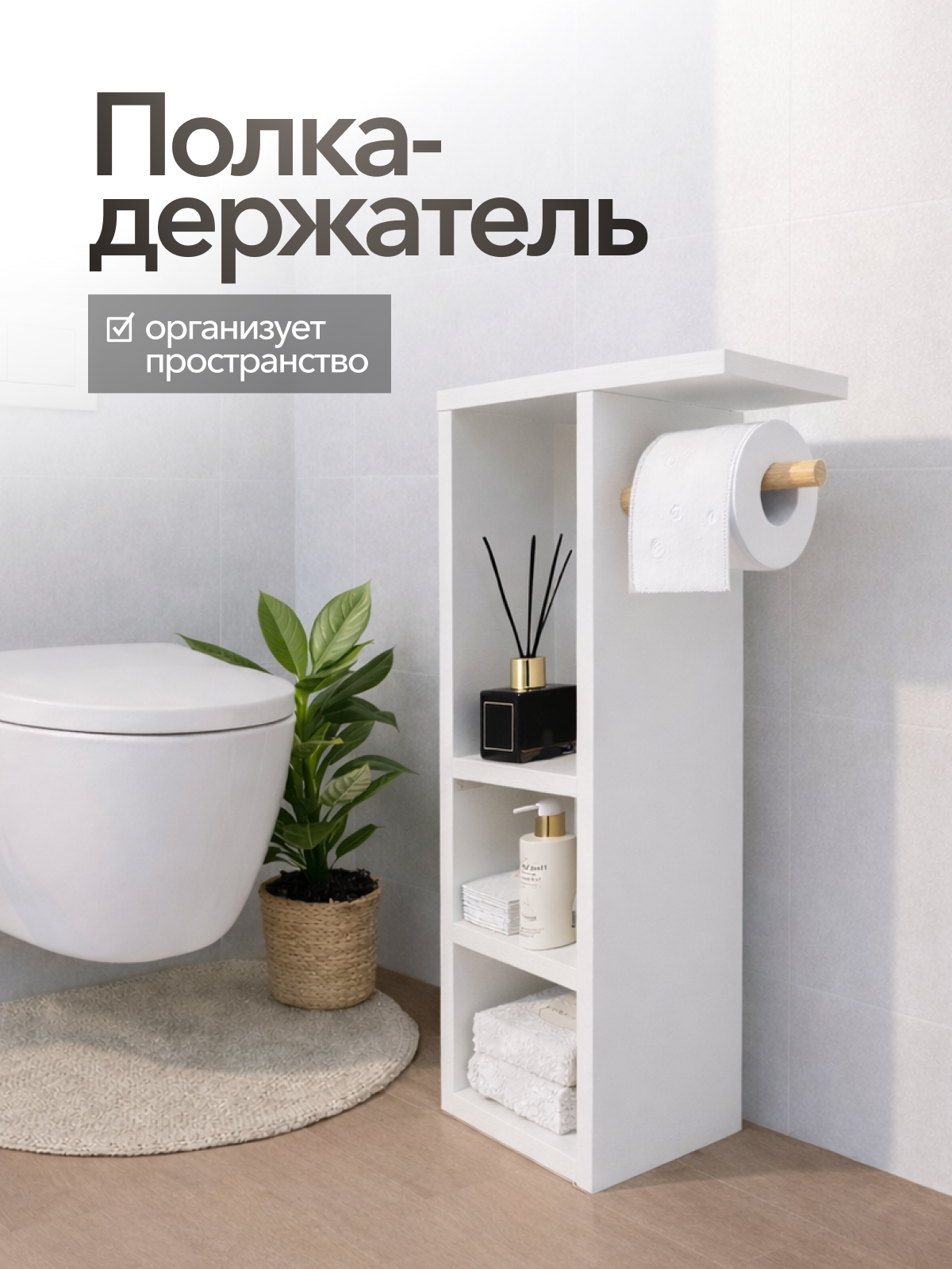 Держатель для туалетной бумаги напольный деревянный с полками белый Аструм