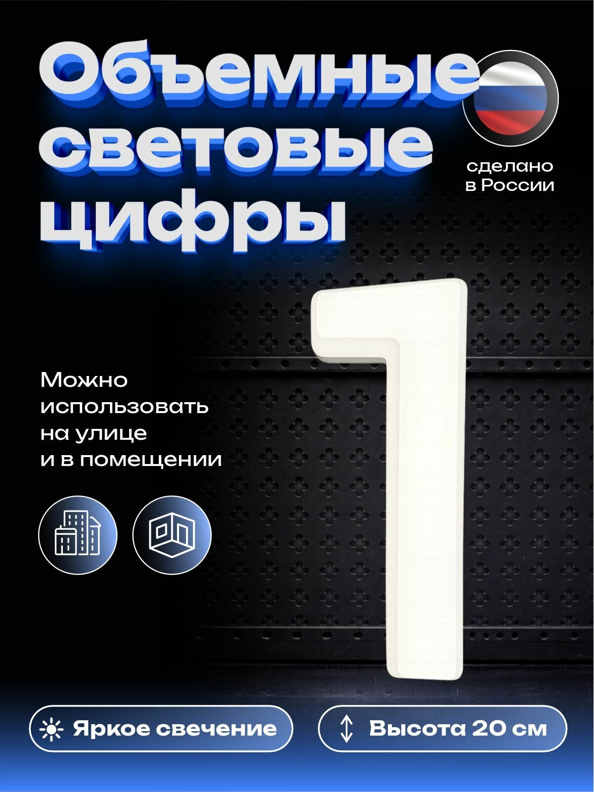 Цифра 1 уличная световая для рекламы