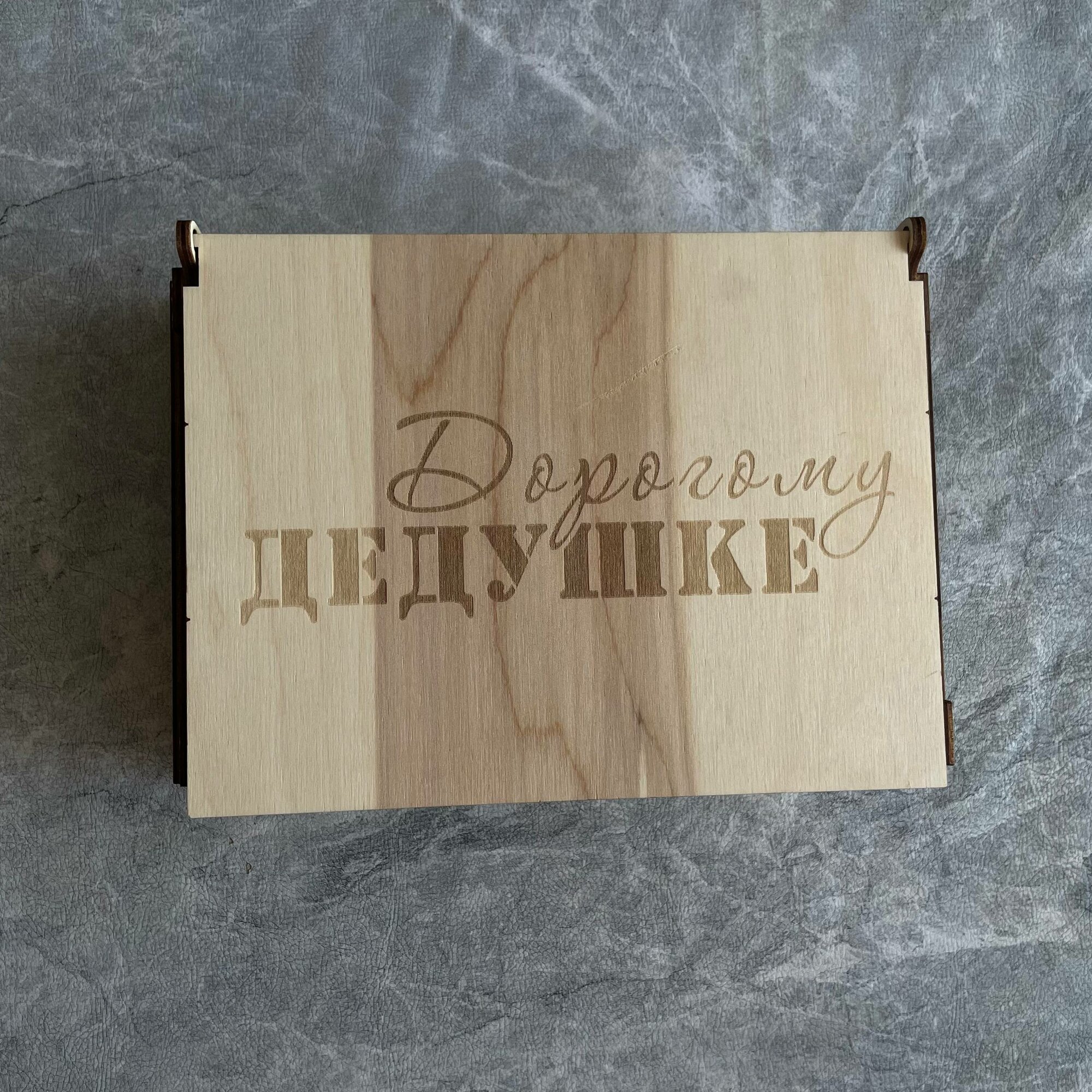 Подарочная коробка мини из дерева "Дорогому дедушке"в виде ящика