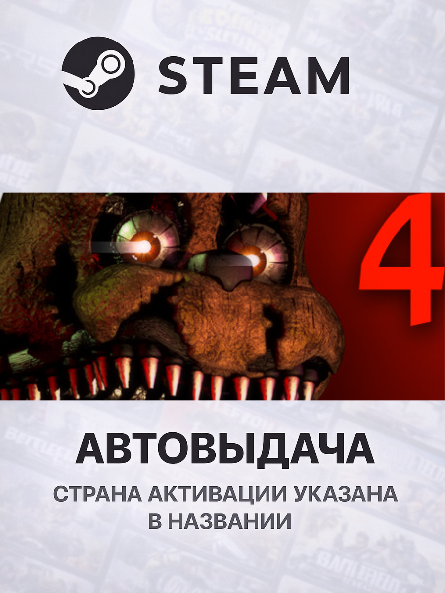 Five Nights at Freddy's 4 для PC/ПК, Steam Gift, Steam Deck, Страны СНГ (Кроме РФ/РБ)