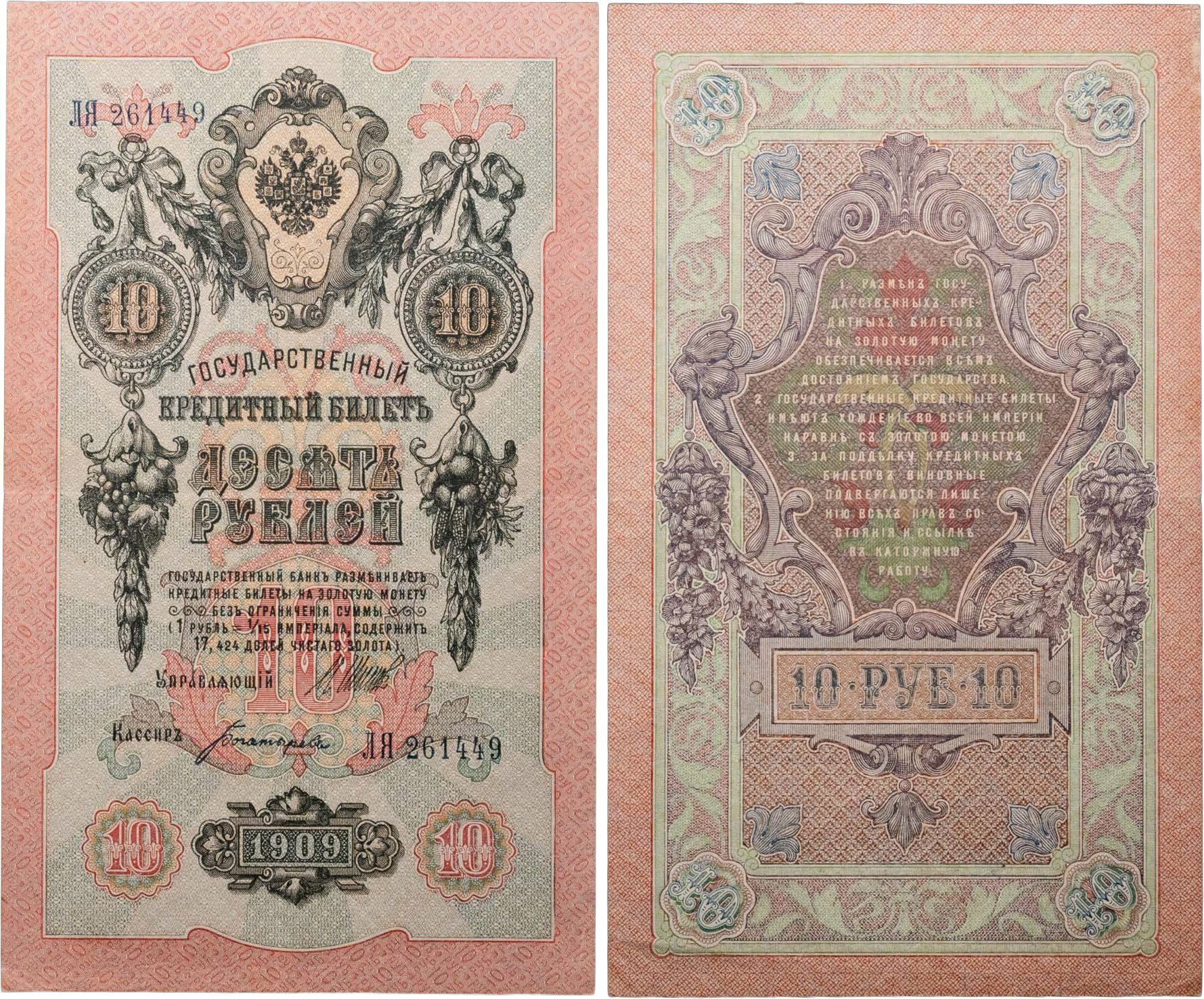10 рублей 1909 управляющий Шипов, кассир Богатырев