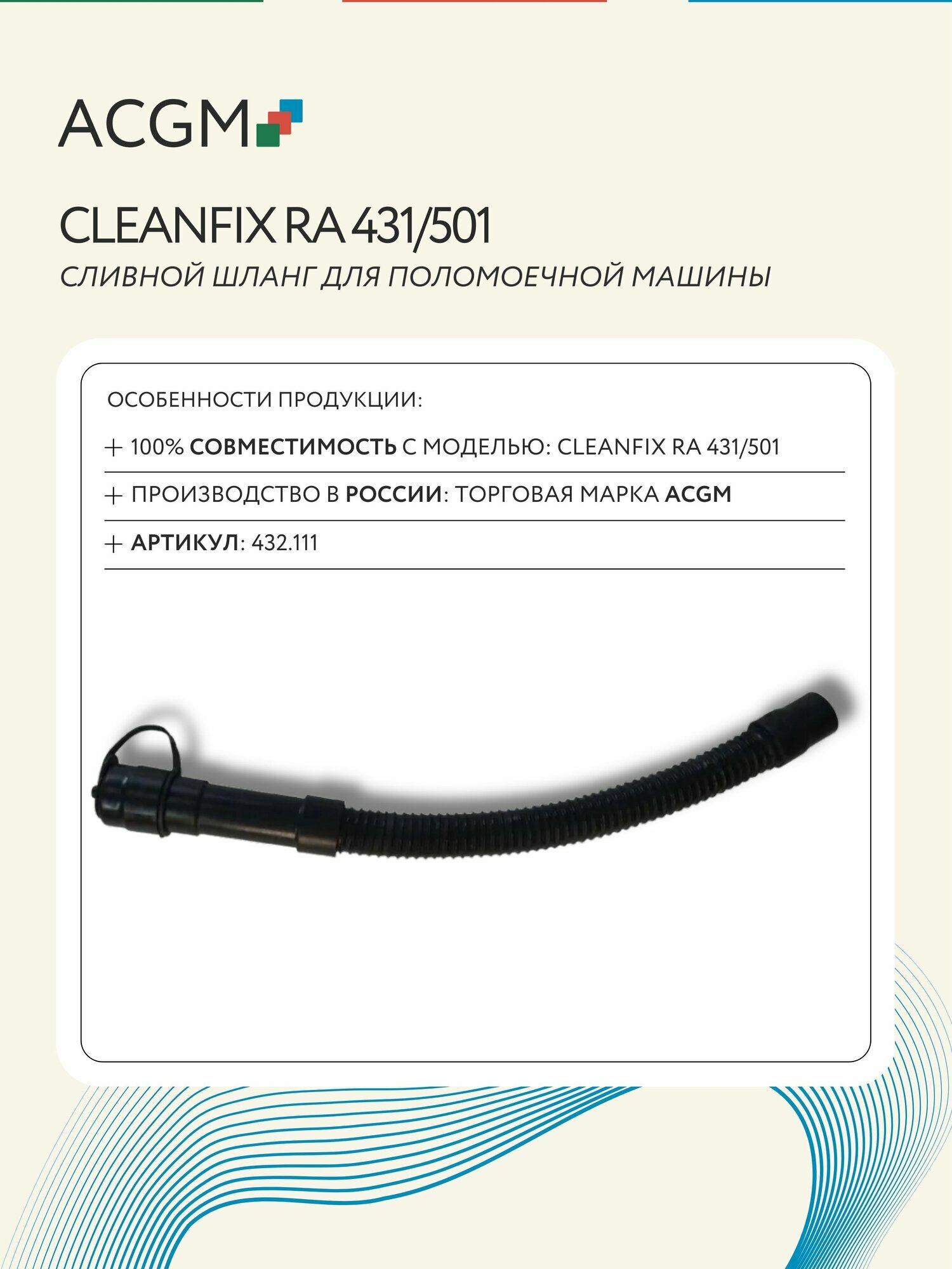432.111 Шланг слива грязной воды Cleanfix RA 431/501. Запчасти для поломоечных машин