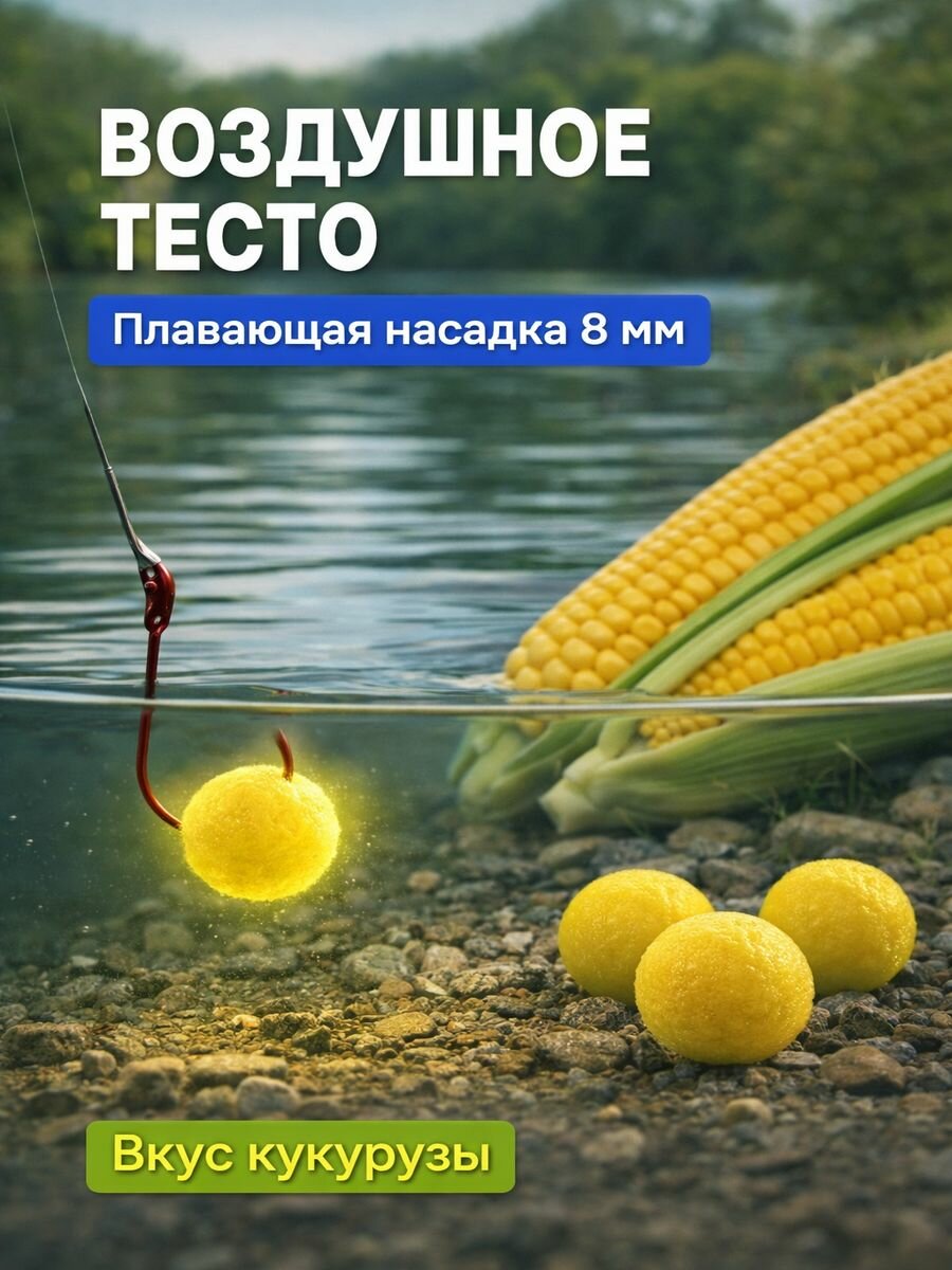 Воздушное тесто для рыбалки светящееся Puffi "Кукуруза" - 8мм / 30г