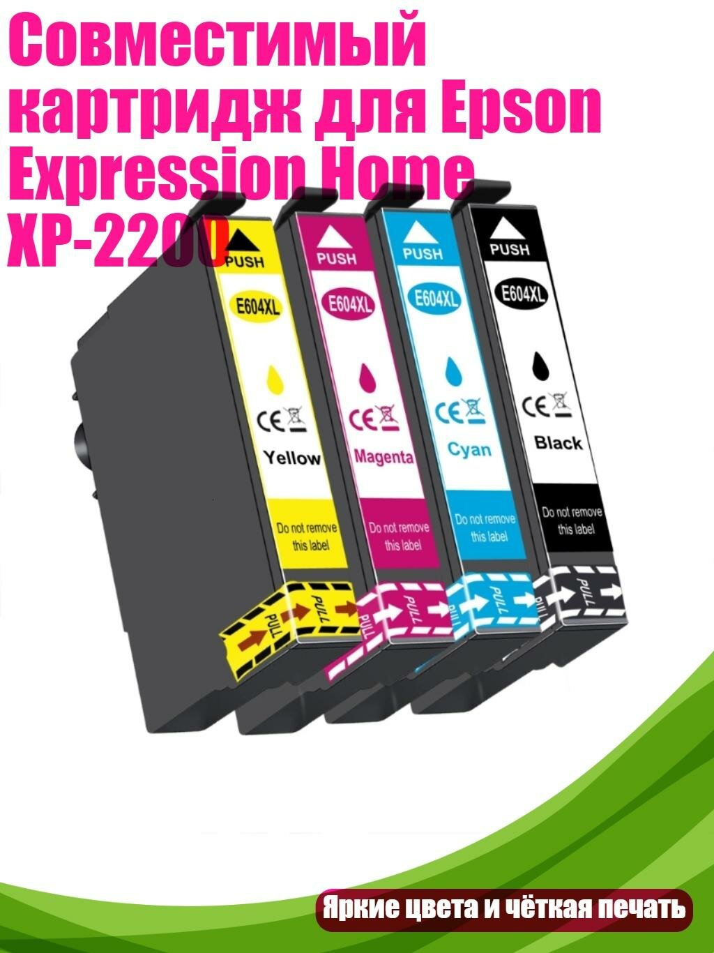 Совместимый картридж для Epson Expression Home XP-2200