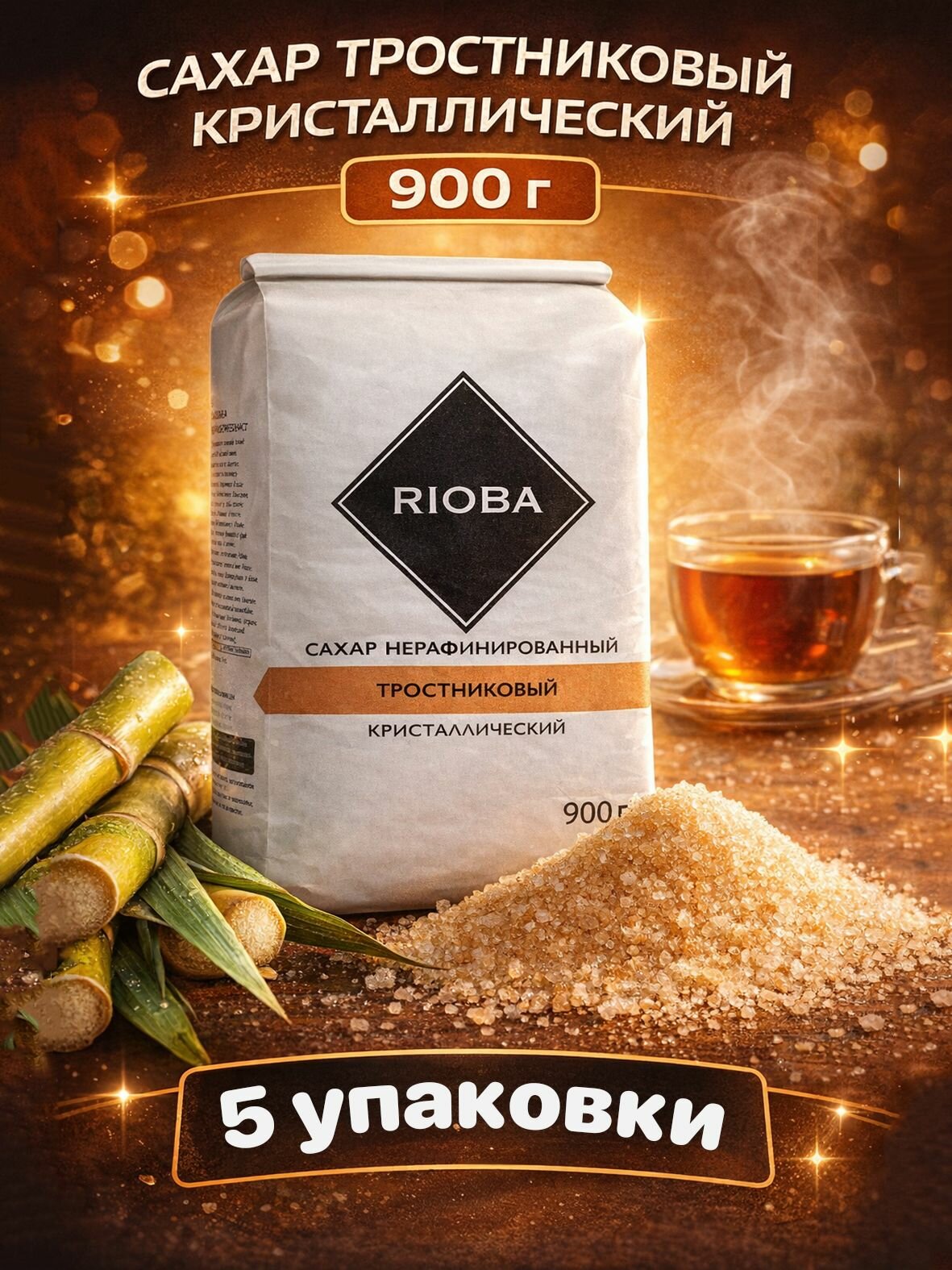 Сахар тростниковый кристаллический RIOBA , 900г, 5 упаковки