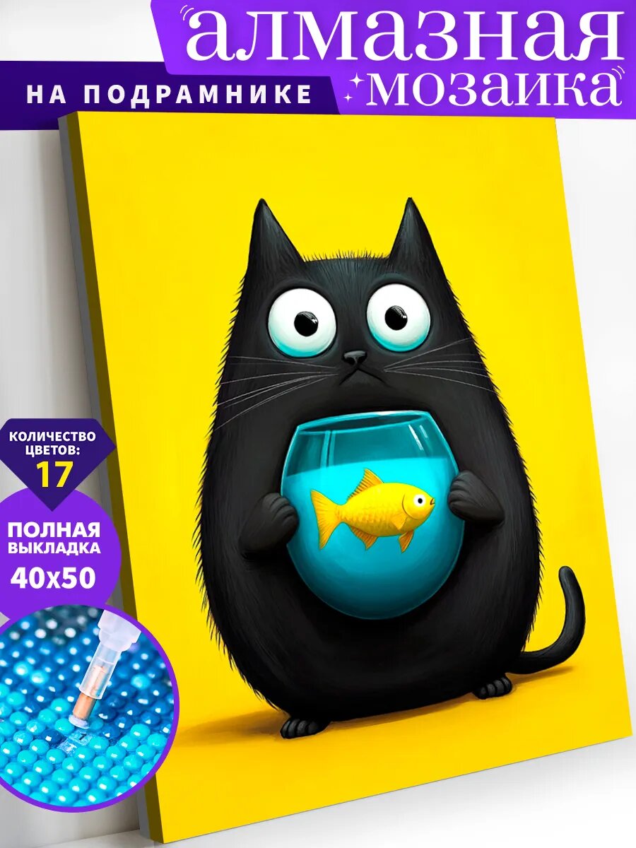 Котик с аквариумом Алмазная мозаика на подрамнике 40х50 см