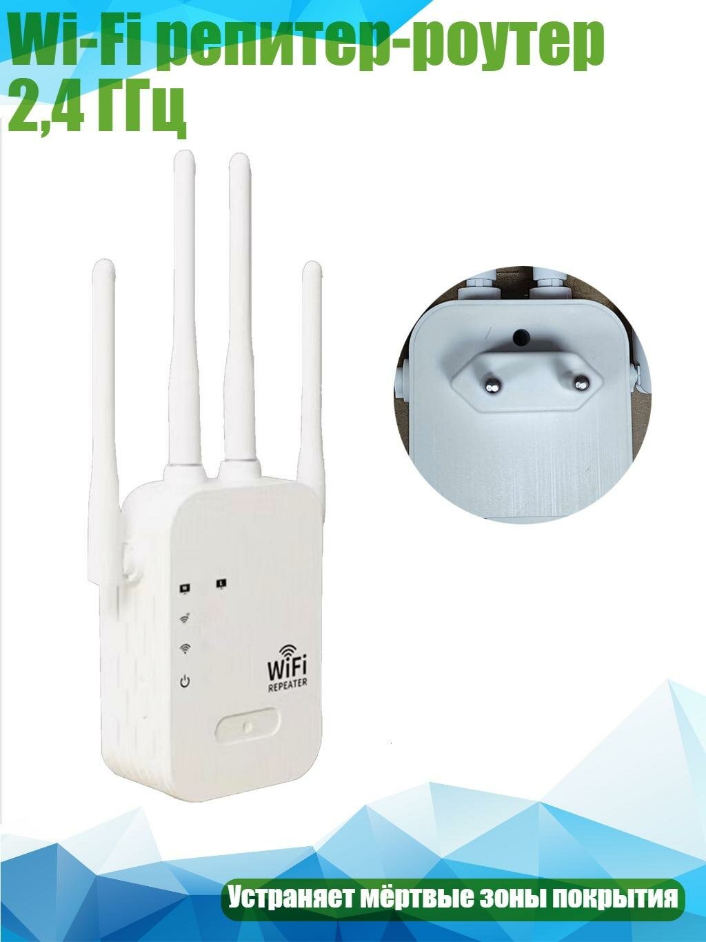Wi-Fi репитер-роутер 2,4 ГГц, Европейский