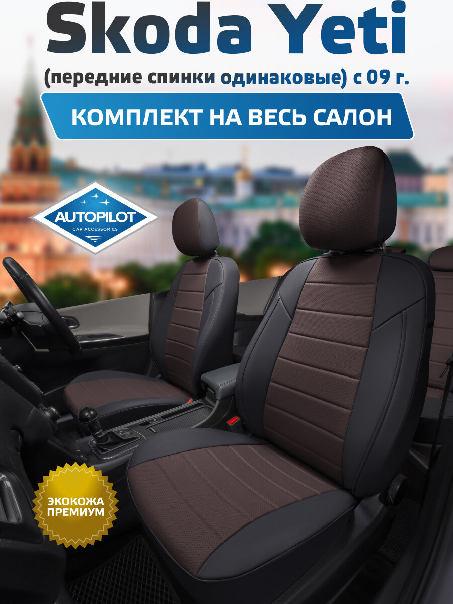 Комплект авточехлов "Автопилот" Skoda Yeti (передние спинки одинаковые) с 09г. Экокожа (Черный + Шоколад)