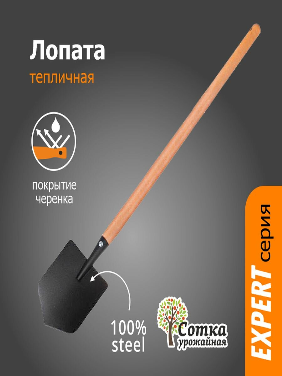Лопата садовая штыковая для теплицы "Урожайная Сотка Эксперт" с деревянной ручкой 1,0 м