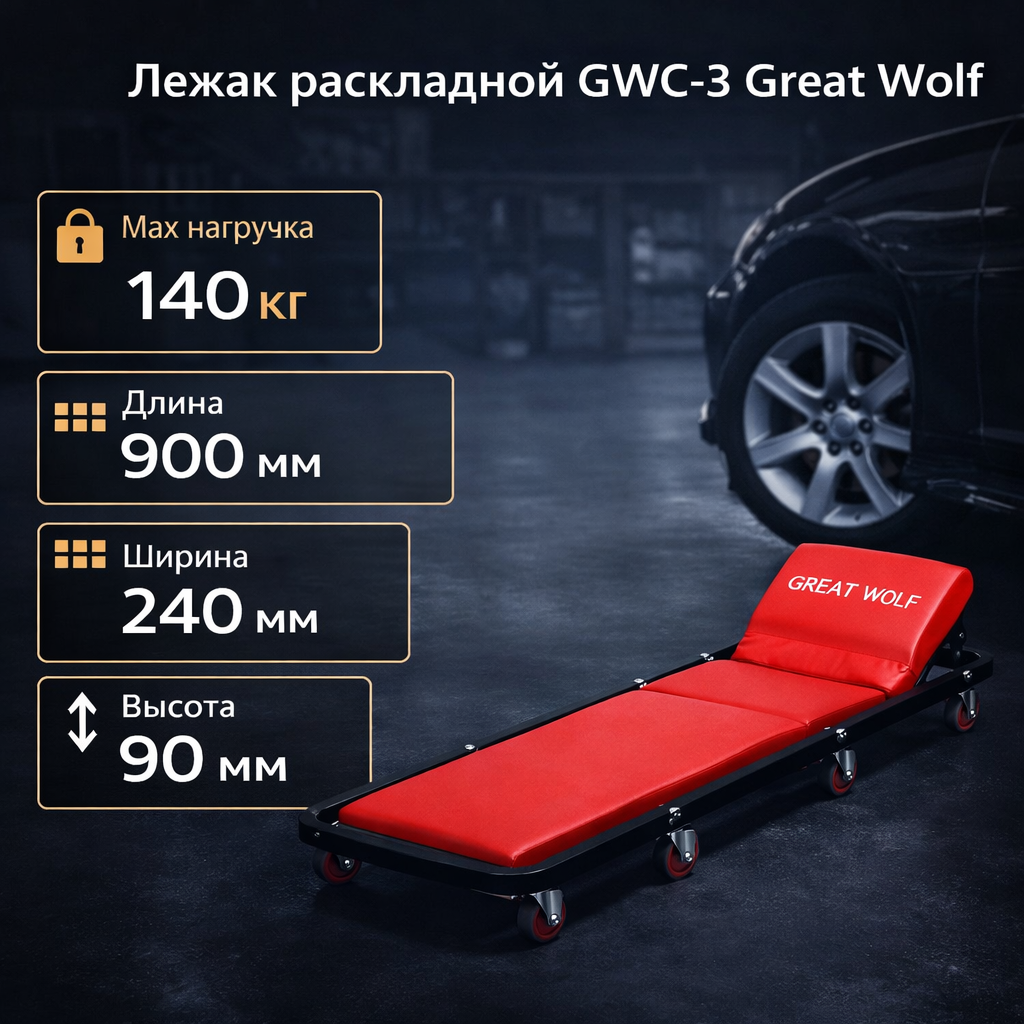 Лежак раскладной Great Wolf GWC-3