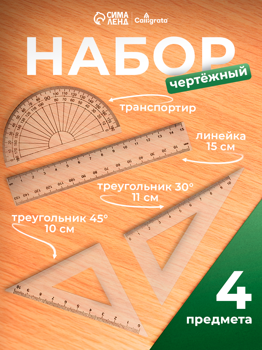Набор чертежный 4 предмета (линейка 15 см, треугольник11 см/ 30*и 5 см/ 45*, транспортир) прозрачный