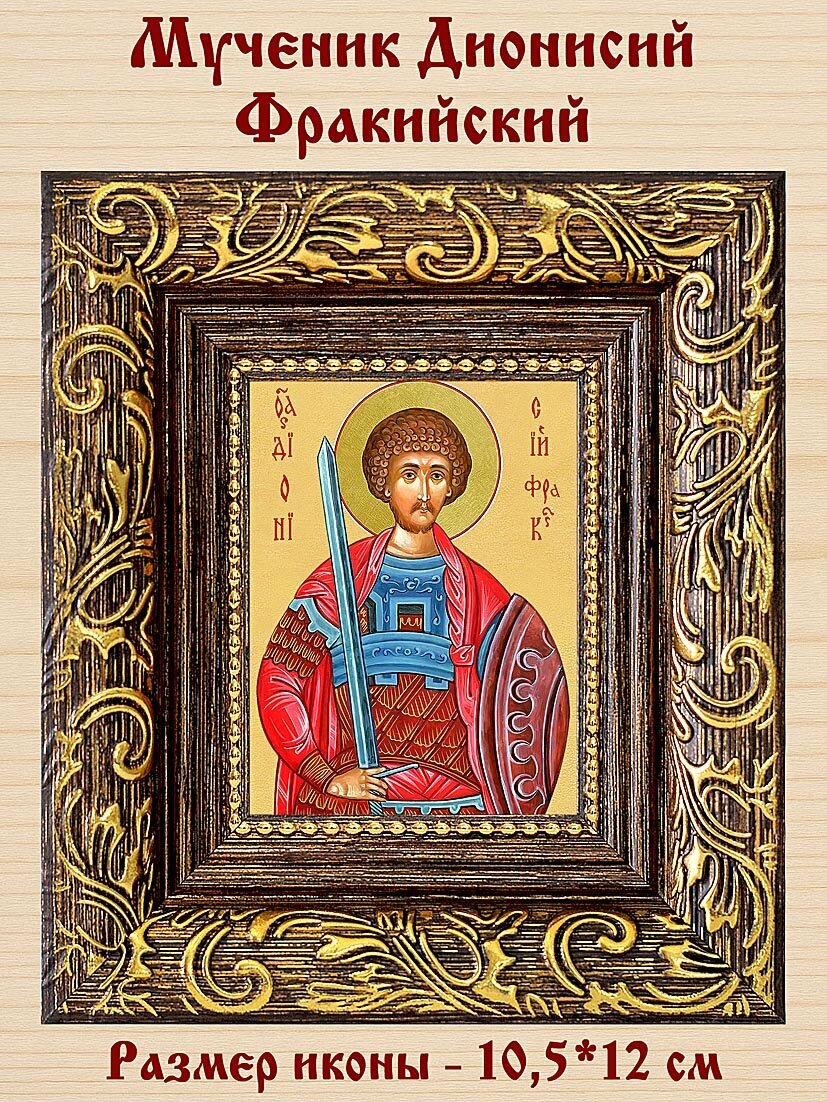 Мученик Дионисий Фракийский, икона в широкой темной пластиковой рамке 10,5*12 см
