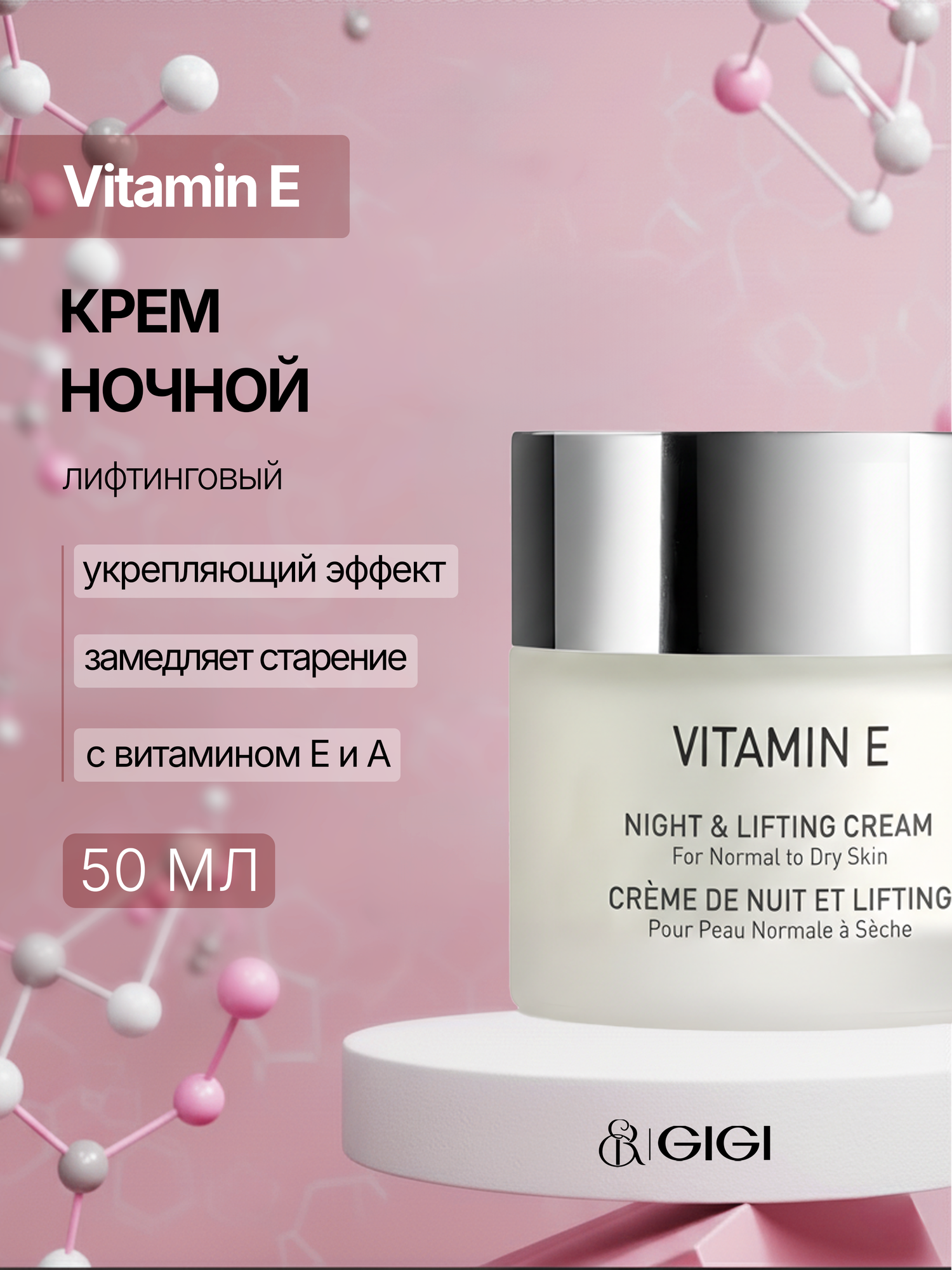 GIGI / Vitamin E — Night & Lifting cream / Крем ночной лифтинговый, 50 мл, (арт: 47572)