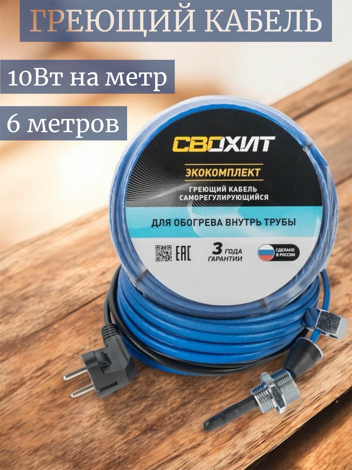 Греющий кабель внутрь трубы Свохит экокомплект 10 (6 метров)