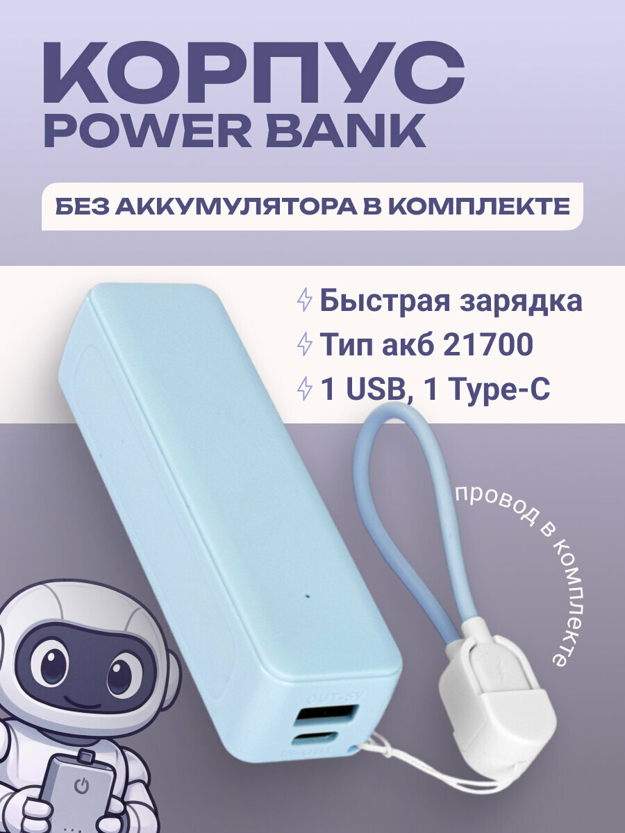 Корпус DIY Повербанк 1×21700 со встроенным кабелем Type-C, быстрая зарядка