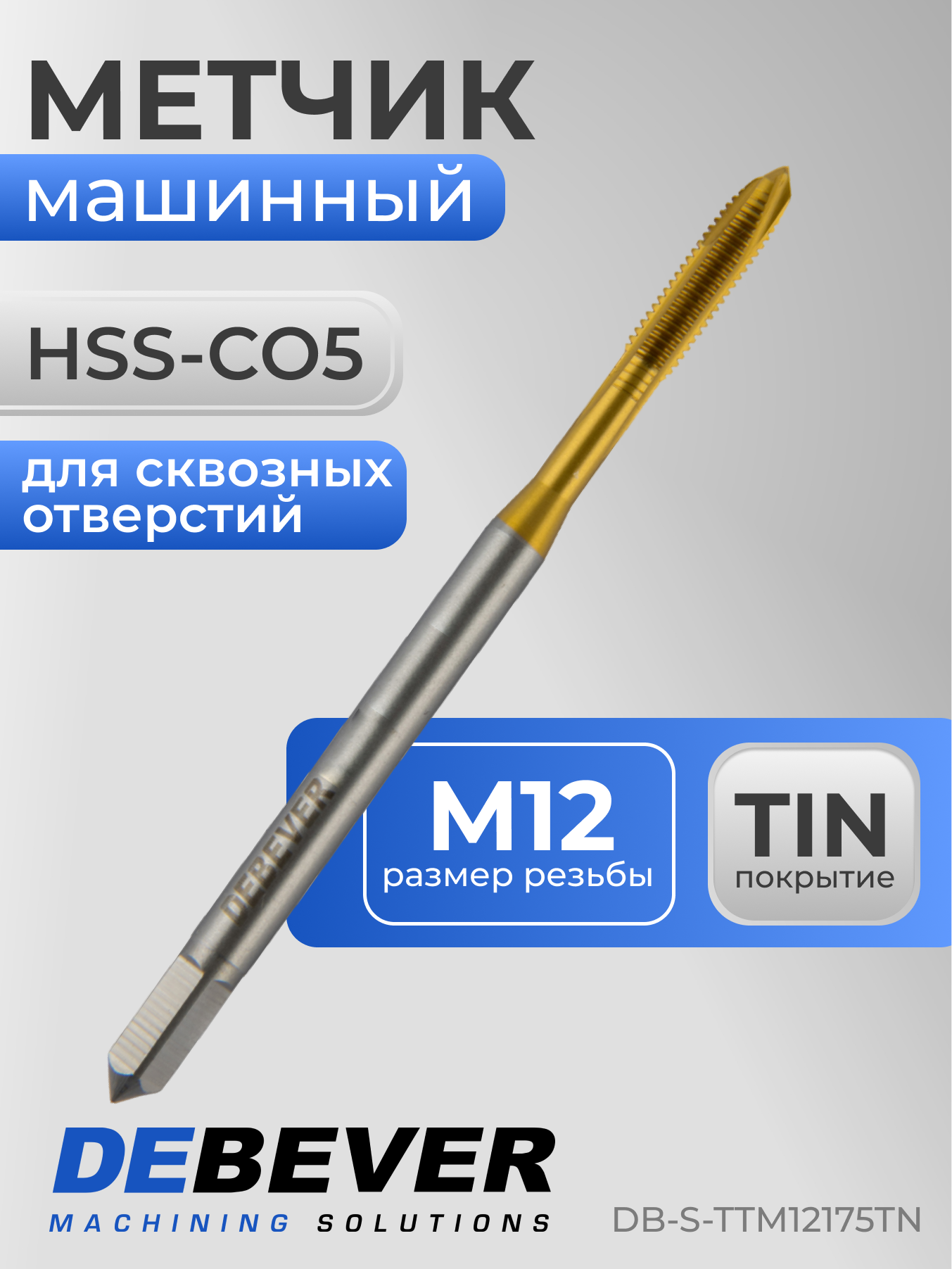 Метчик машинный для сквозных отверстий M12, TiN, HSS-Co, DIN 376