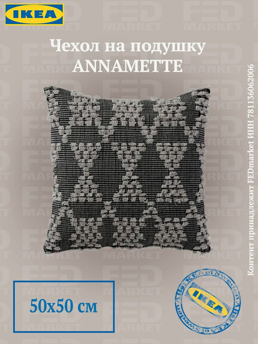 Чехол на подушку IKEA ANNAMETTE (икеа аннамэтте), 50x50 см серый/черный