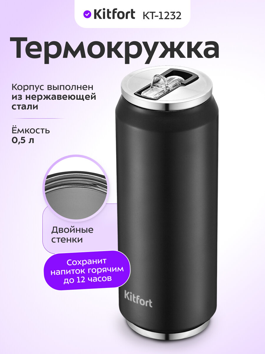 Термокружка Kitfort КТ-1232