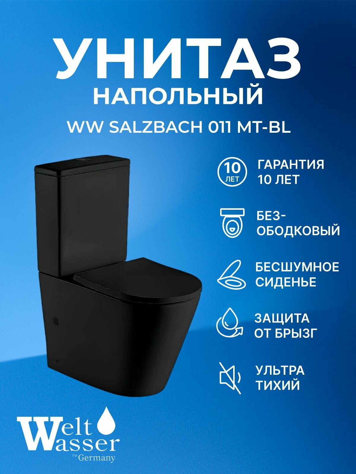 WW SALZBACH 011 MT-BL Унитаз напольный, компакт