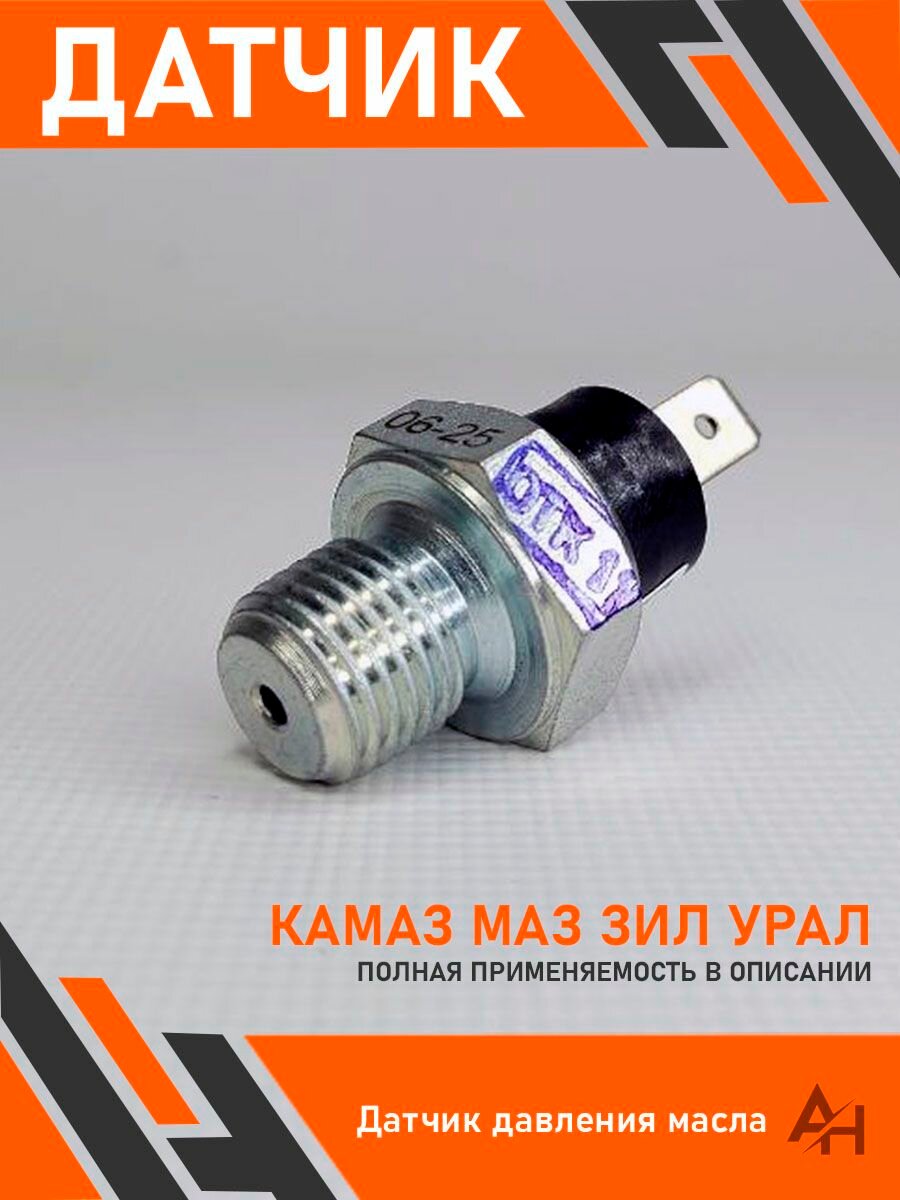 Датчик давления масла для а/м Камаз, Маз, Зил, Урал Автоприбор 2602.3829 ан. ММ111Д