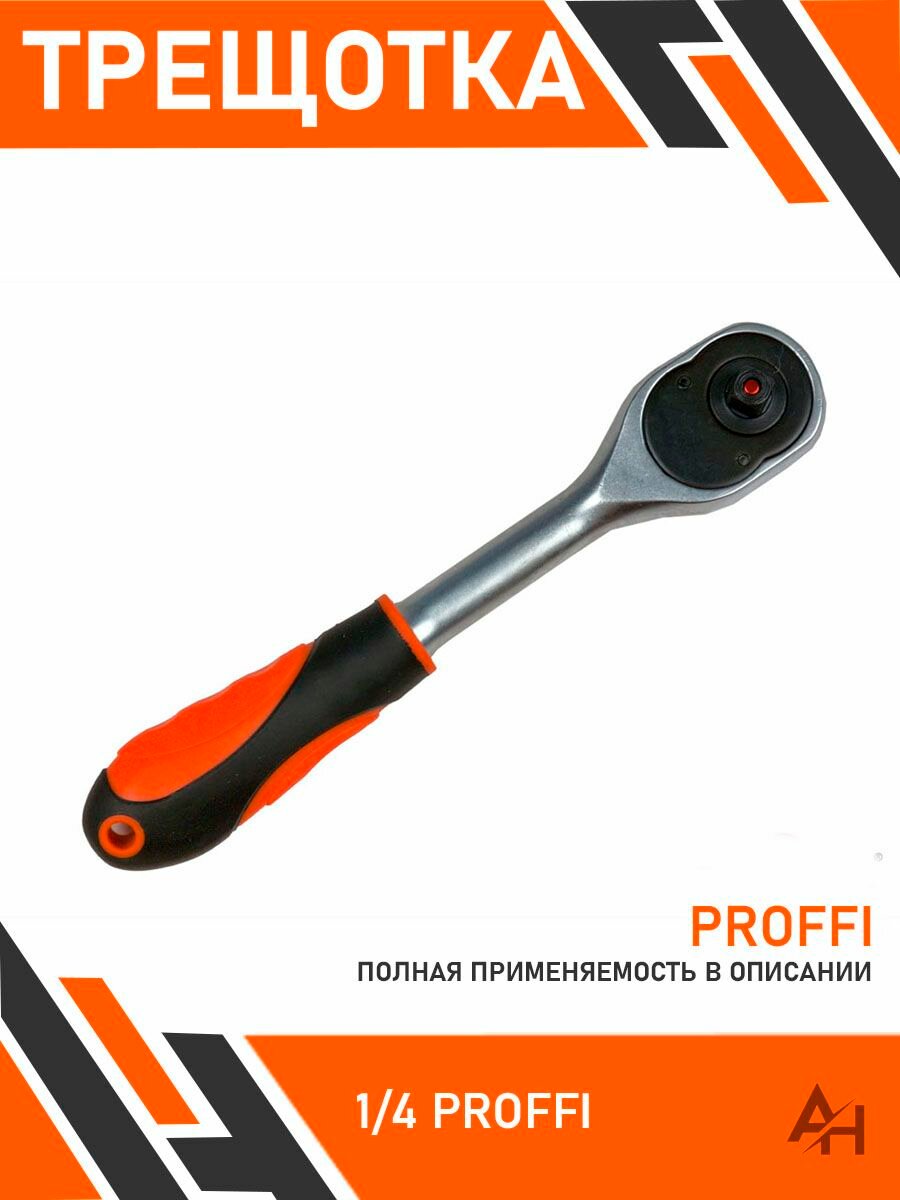 Трещотка 1/4 PROFFI СервисКлюч