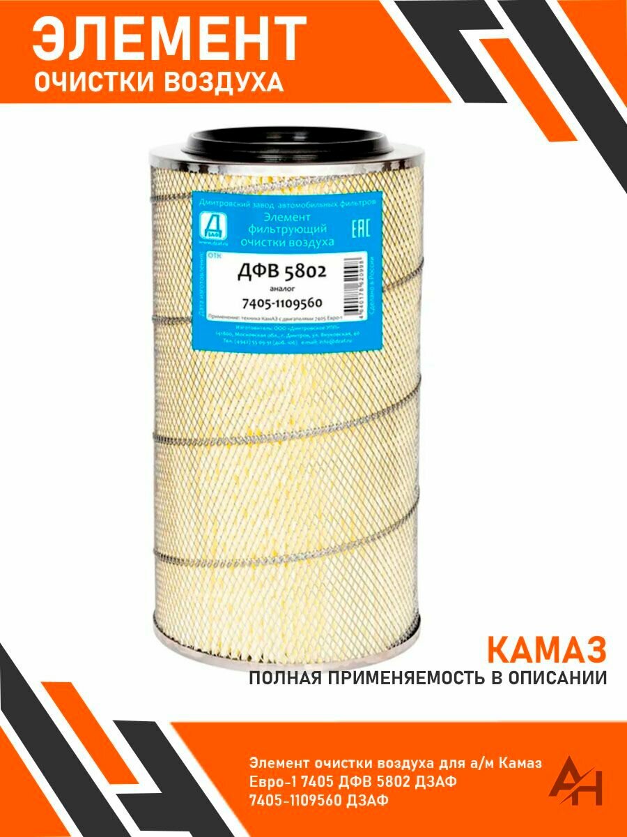 Элемент очистки воздуха для а/м Камаз Евро-1 7405 ДФВ 5802 дзаф 7405-1109560 дзаф