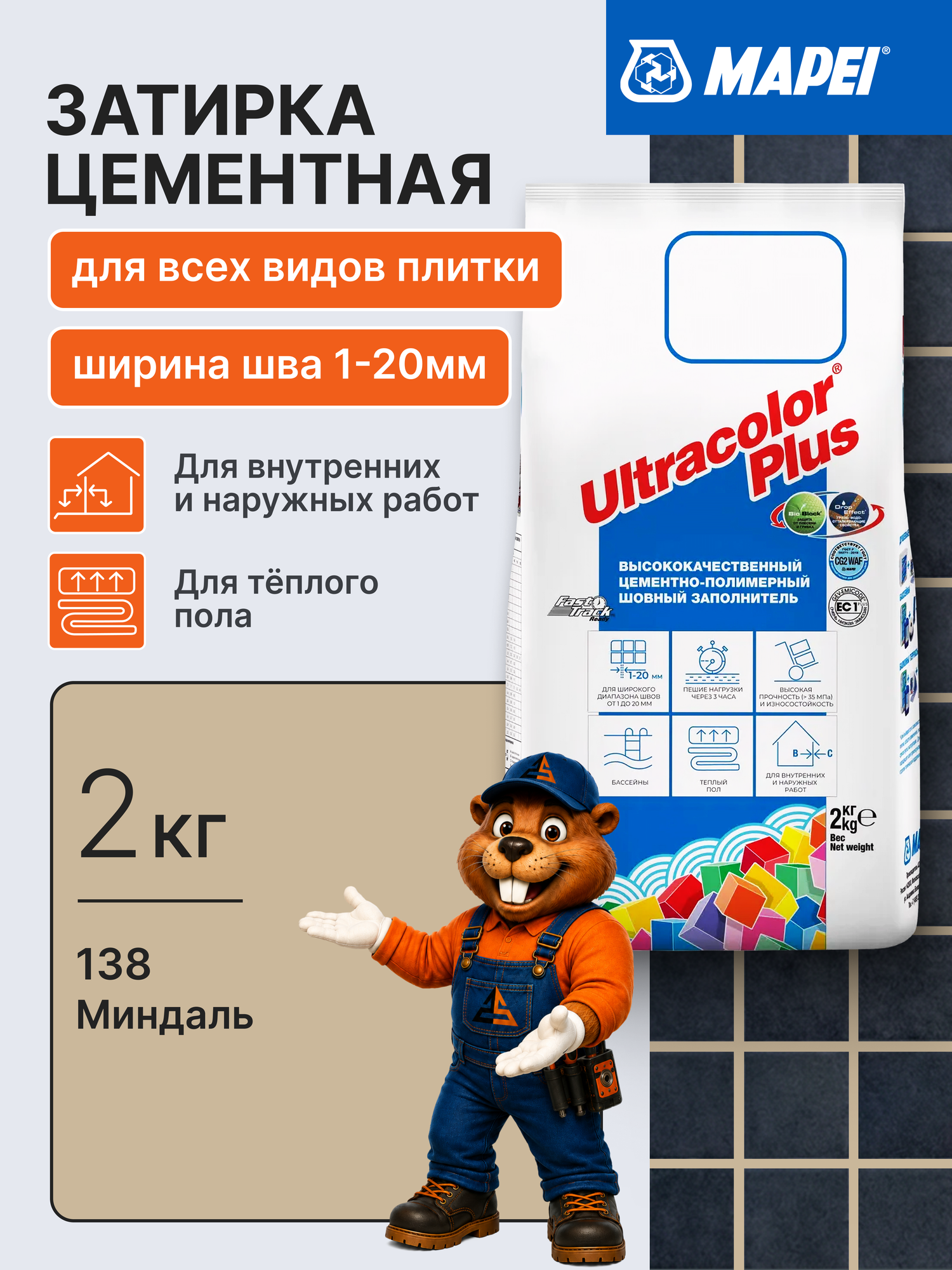 Затирка для плитки цементная MAPEI Ultracolor Plus, № 138, цвет Миндаль, 2 кг