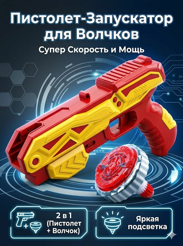 Вращающийся светящийся сплавной волчок с пистолетом-пусковым устройством, боевая игрушка для детей