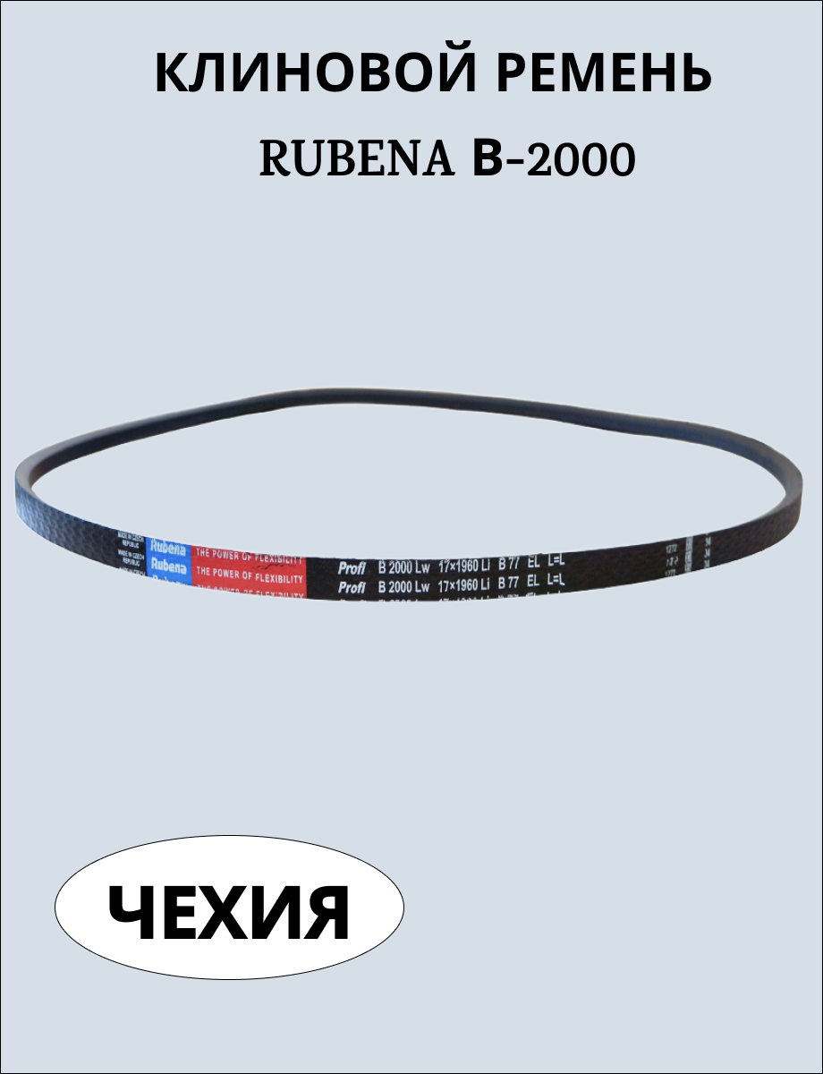 Ремень B(Б) 2000 Rubena (Чехия) оригинал приводной клиновой